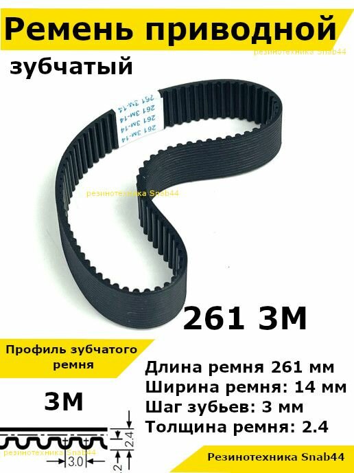 Ремень приводной зубчатый htd 261 3м 3m ремешок резиновый для рубанка электрического, лшм (ленточной шлифовальной машины), шлифмашина принтера, электрорубанка, запчасти