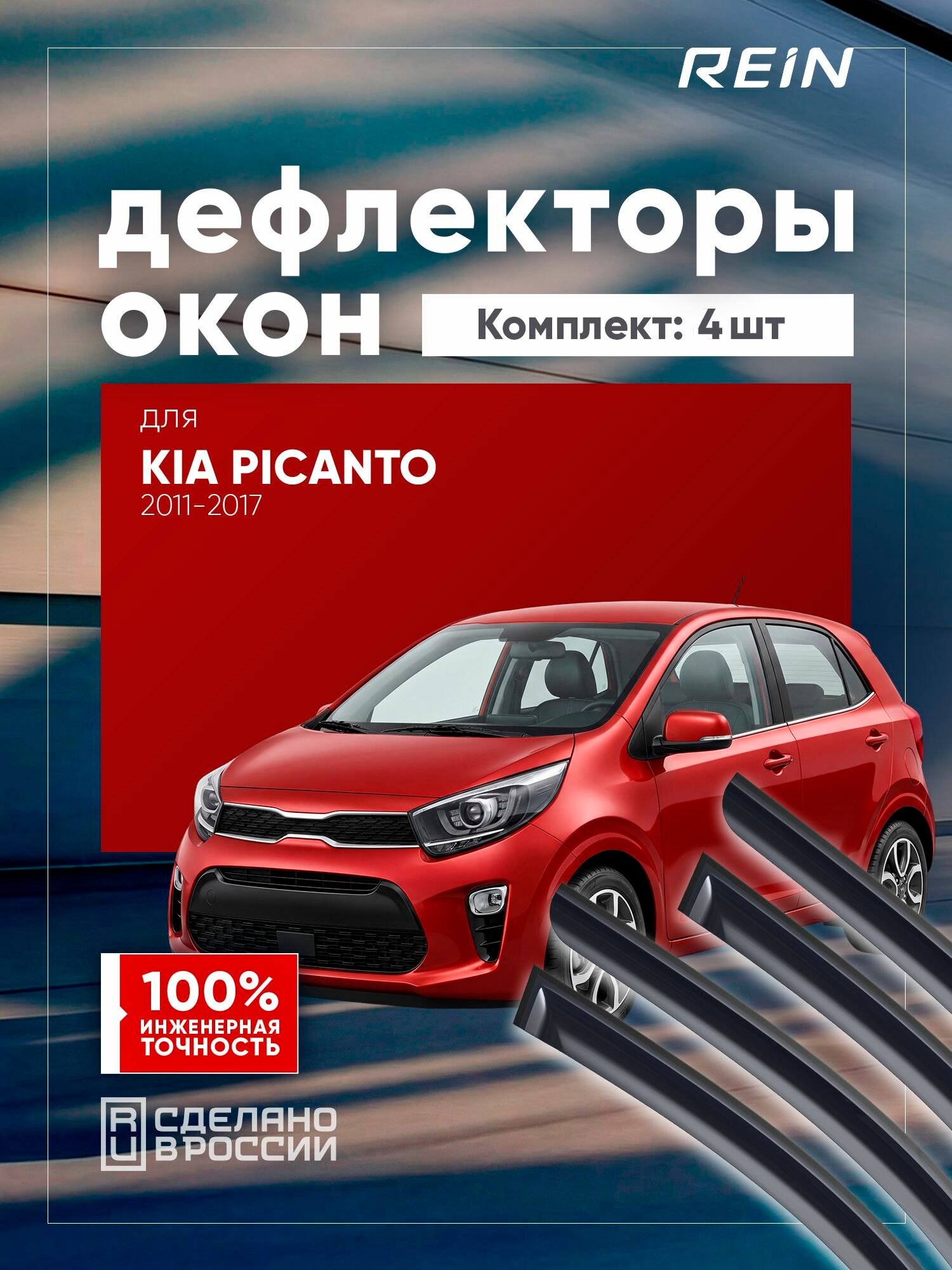 Дефлекторы окон для KIA PICANTO 2011-2017 (II) хэтчбек 5 дв. REIN 4 шт. / Киа Пиканто