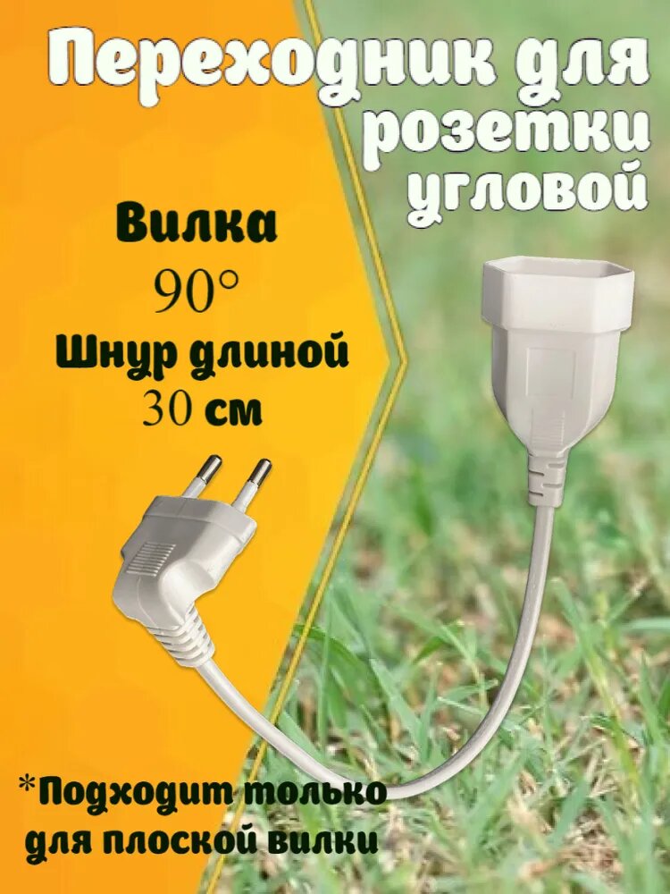 Европейский удлинитель 0.3 м с разъемом для вилки и розетки