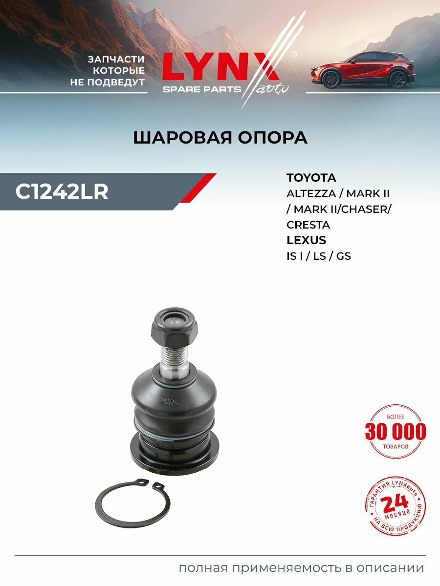 Шаровая опора передняя правая/левая для TOYOTA Тойота MARK II Марк 2, ALTEZZA Альтезза, BREVIS Бревис / LEXUS Лексус GS, IS, LS / LYNXauto C1242LR