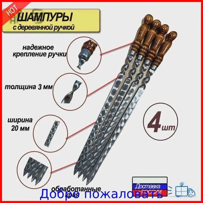 Шампур 50 см, 4 шт