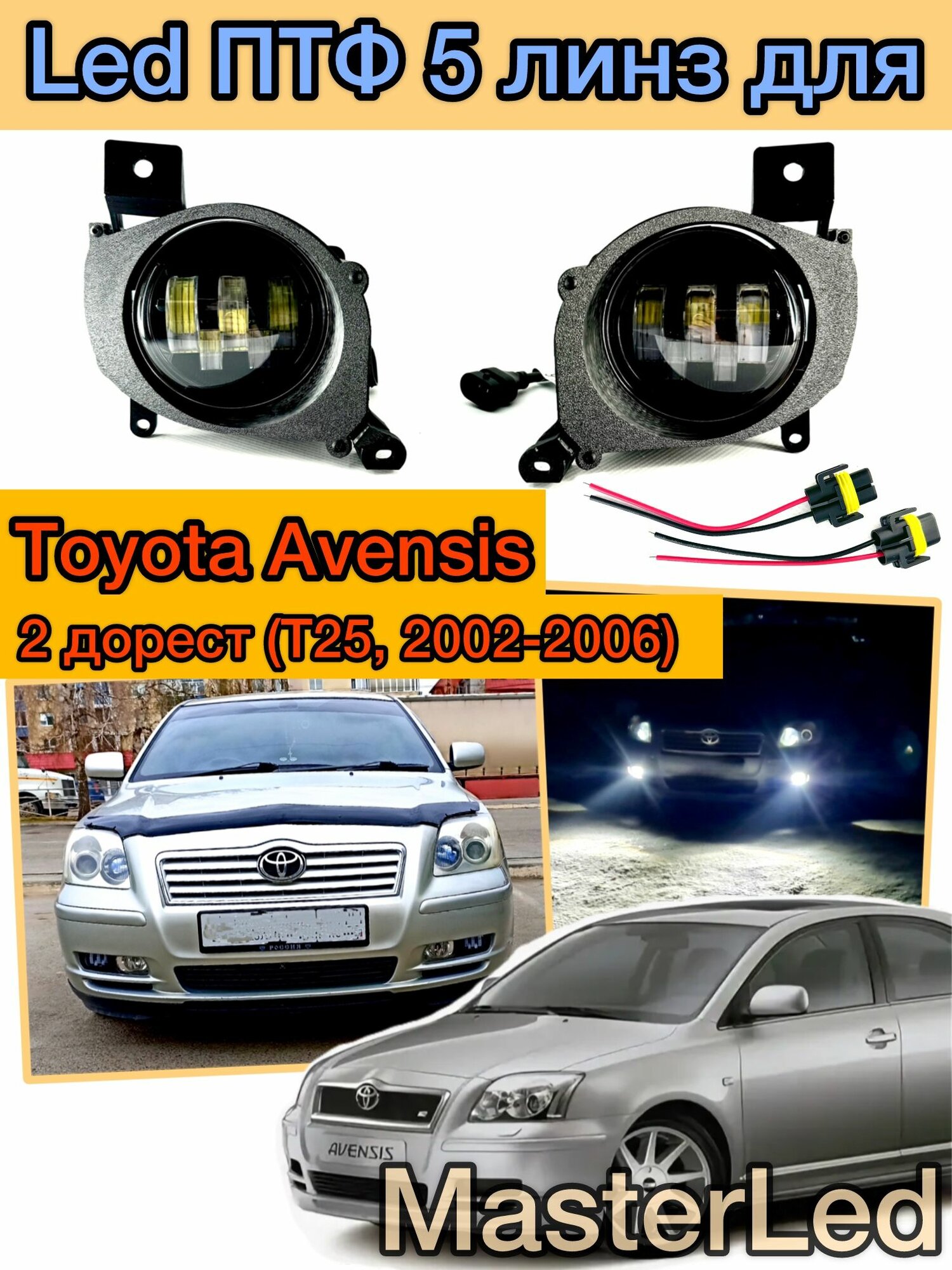 LED ПТФ для Авенсис Т250, Т255, Противотуманные фары для Toyota Avensis T25