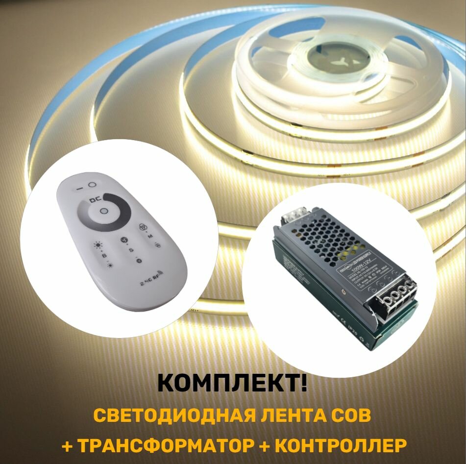 Комплект светодиодной ленты - 12V/COB/320//4000K с трансформатором и контроллером