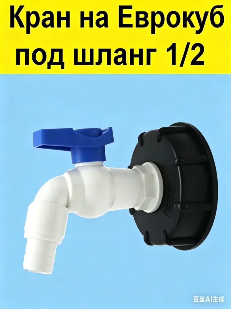 Переходник с краном для еврокуба 60 мм на 1/2". Переход для евробака.