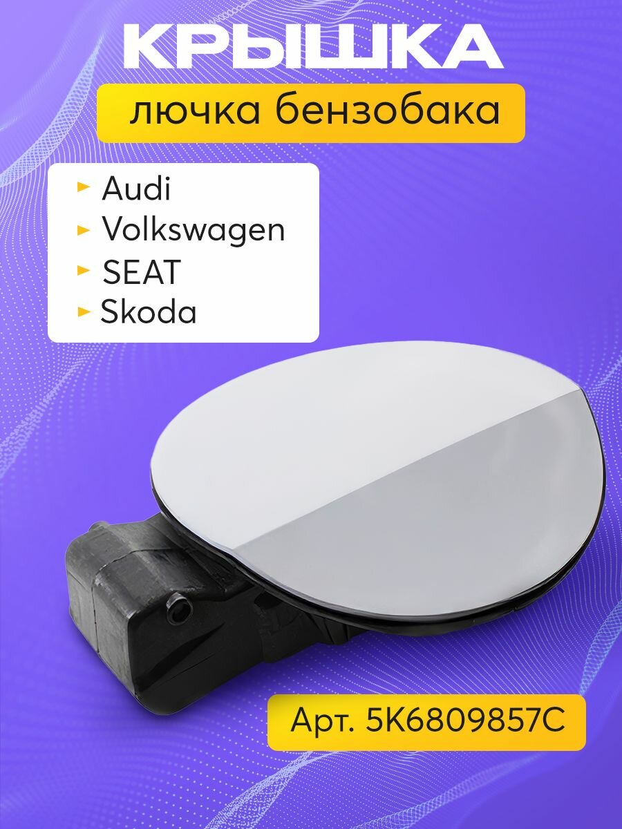 Крышка лючка бензобака для Volkswagen, Audi, Skoda, Seat (арт.5K6 809 857C)