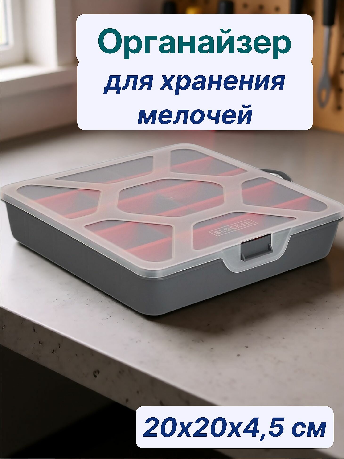 Органайзер для мелочей 20х20х4,5 см, с крышкой, контейнер для хранения пластиковый