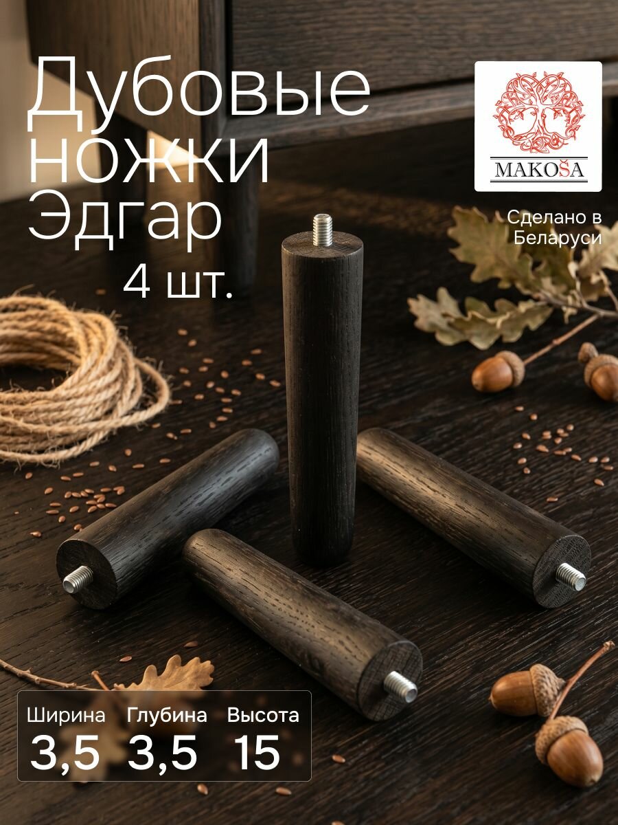 Ножки для мебели, 3.5х3.5х15, Эдгар, деревянные, черный дуб, Makosa