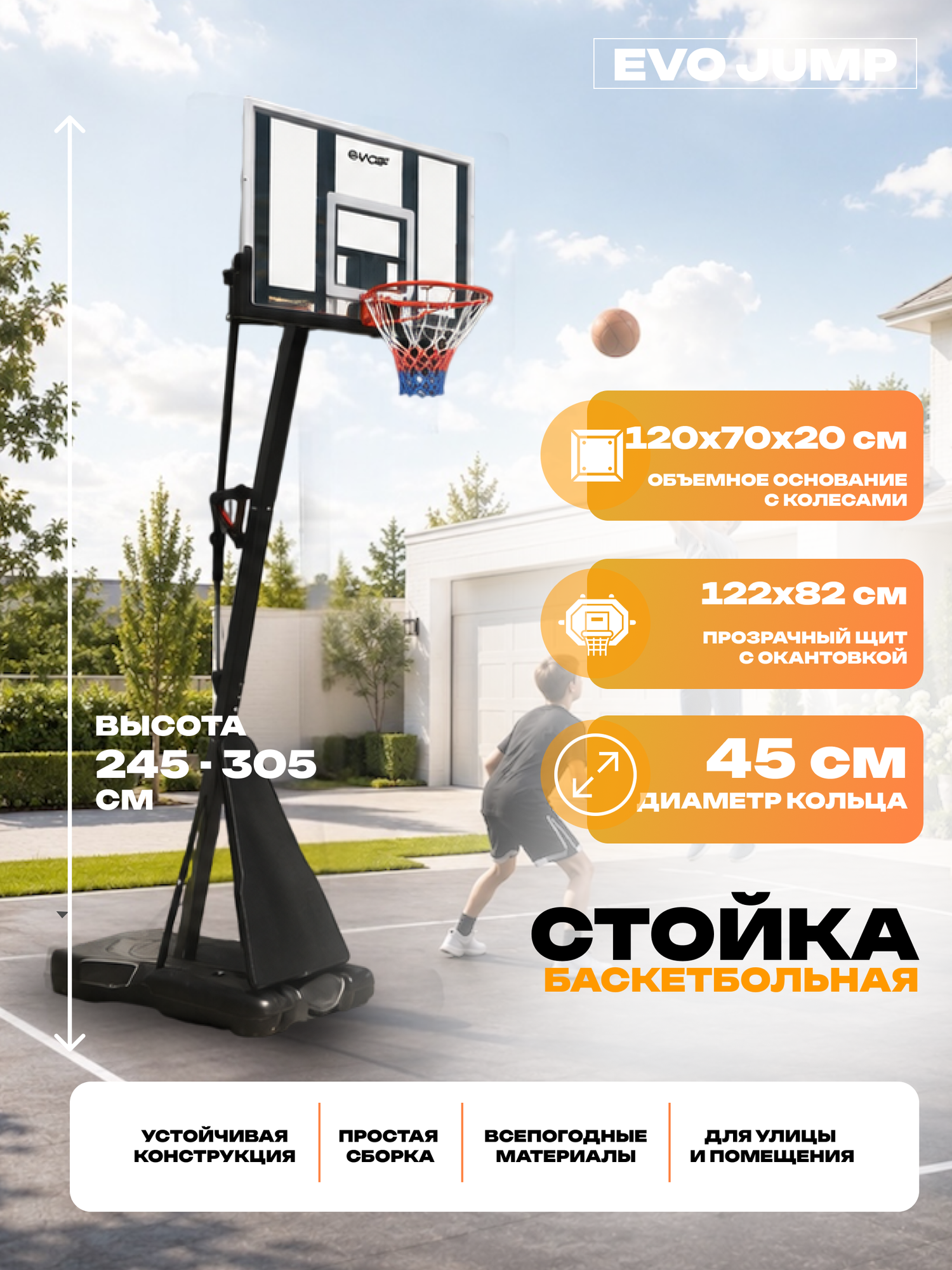 Баскетбольная стойка EVO JUMP 024, высота 245-305 см, кольцо 45 см