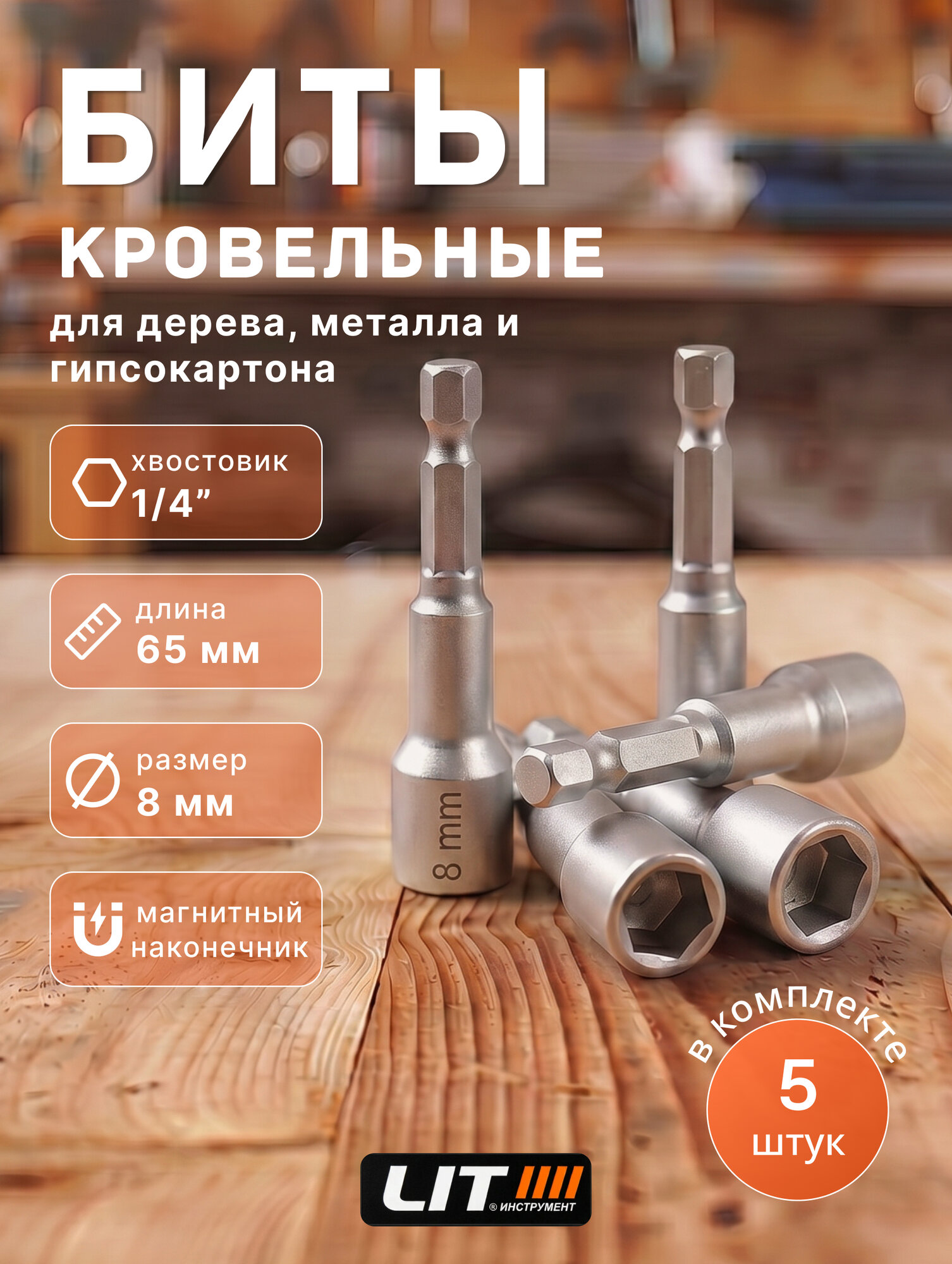 Биты кровельные LIT 8мм/65мм 5шт