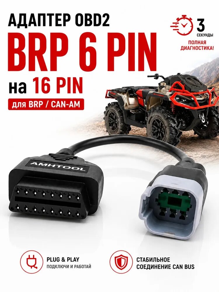 Переходник OBD2 с 6 pin на 16 pin для BRP Can-Am, ATV, UTV, квадроциклов и мотоциклов. Диагностический кабель для сканера ELM327