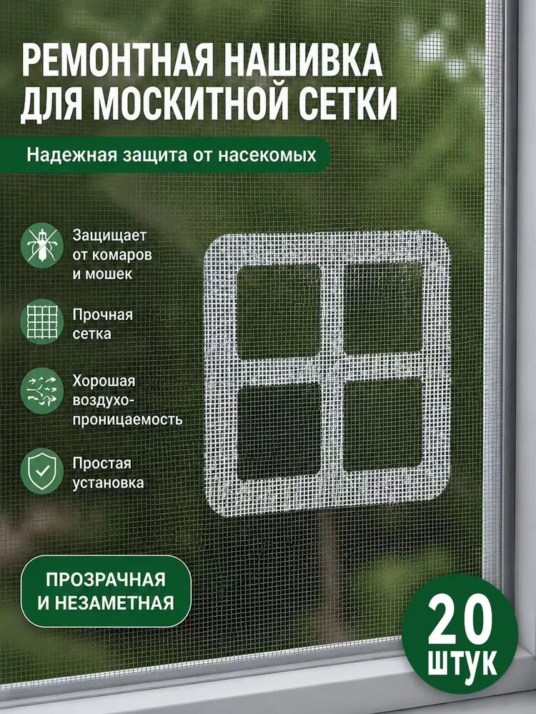 Заплатки для москитной сетки, скотч для ремонта, ремкомплект, набор 20штук10x10CM