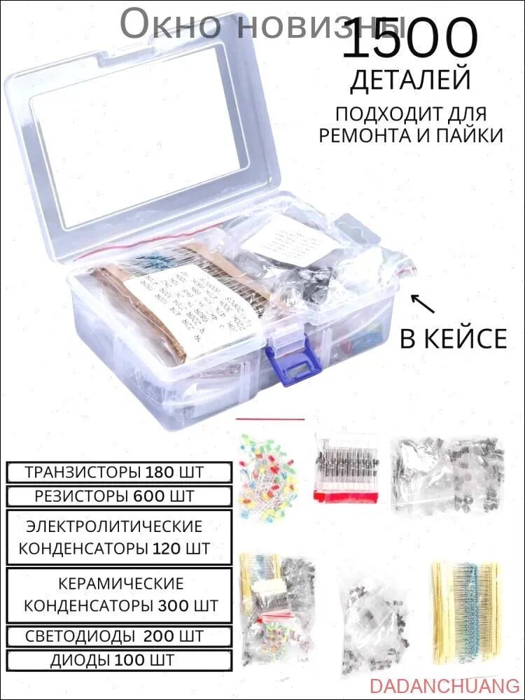Набор электронных компонентов для ремонта и пайки (1500 деталей): транзисторы, резисторы, конденсаторы, светодиоды, диоды (У)