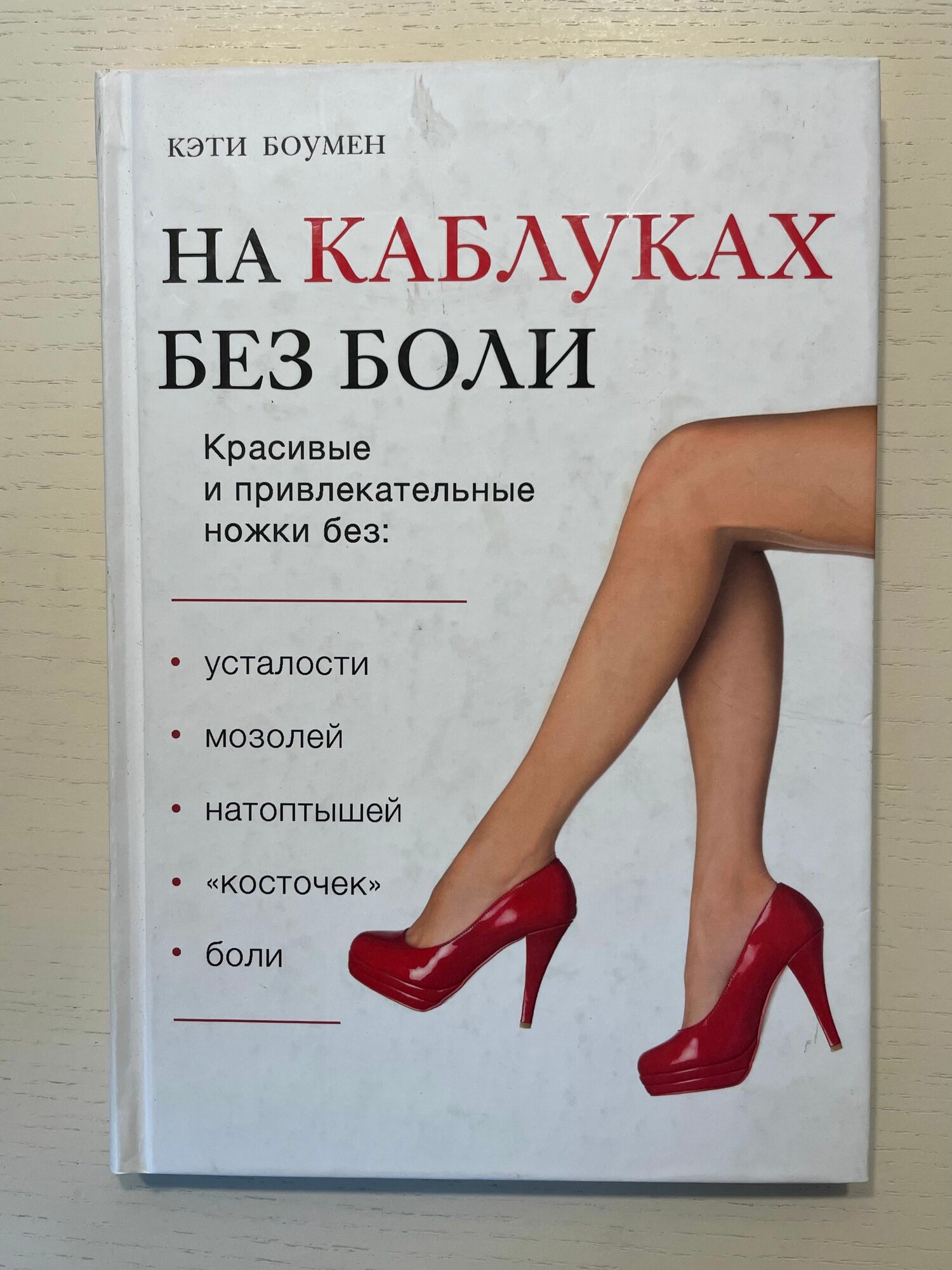 На каблуках без боли