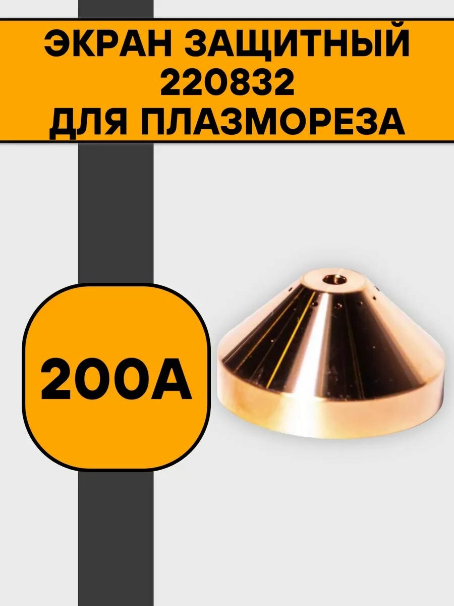 Экран защитный 220832 (200А) для плазмореза