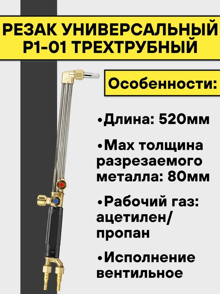 Резак универсальный Р1-01 (520 мм, трехтрубный)