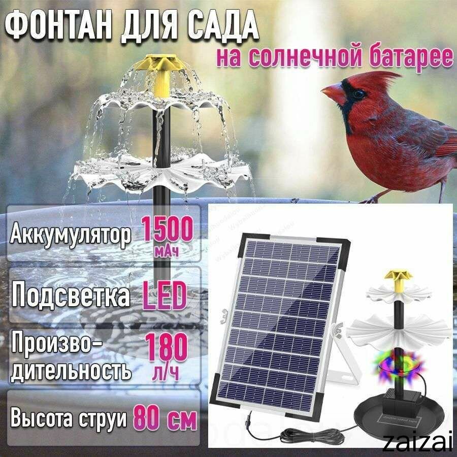 Фонтан для сада solar zaizai, LED подсветка, 0.18м3/ч, высота 80 см, для украшения