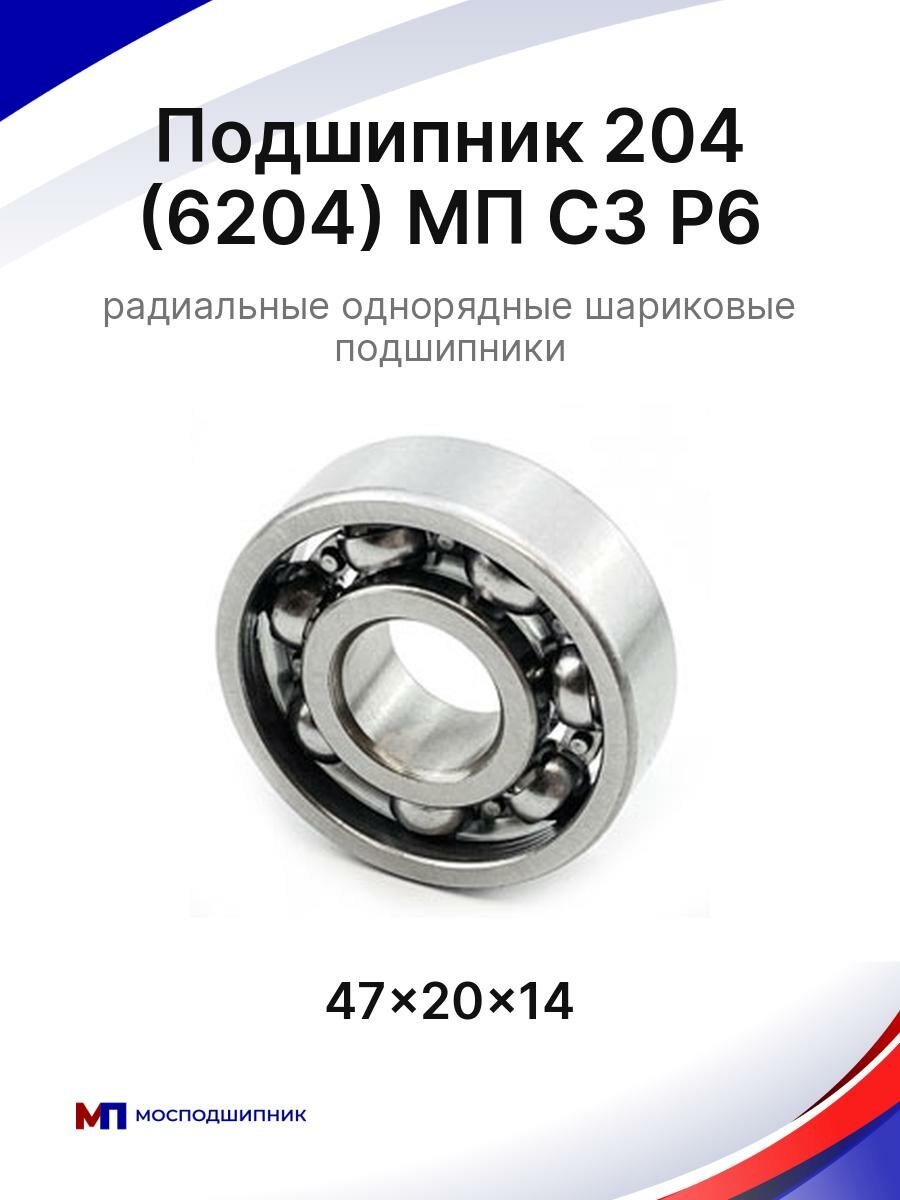 Подшипник 204 (6204) МП С3 Р6