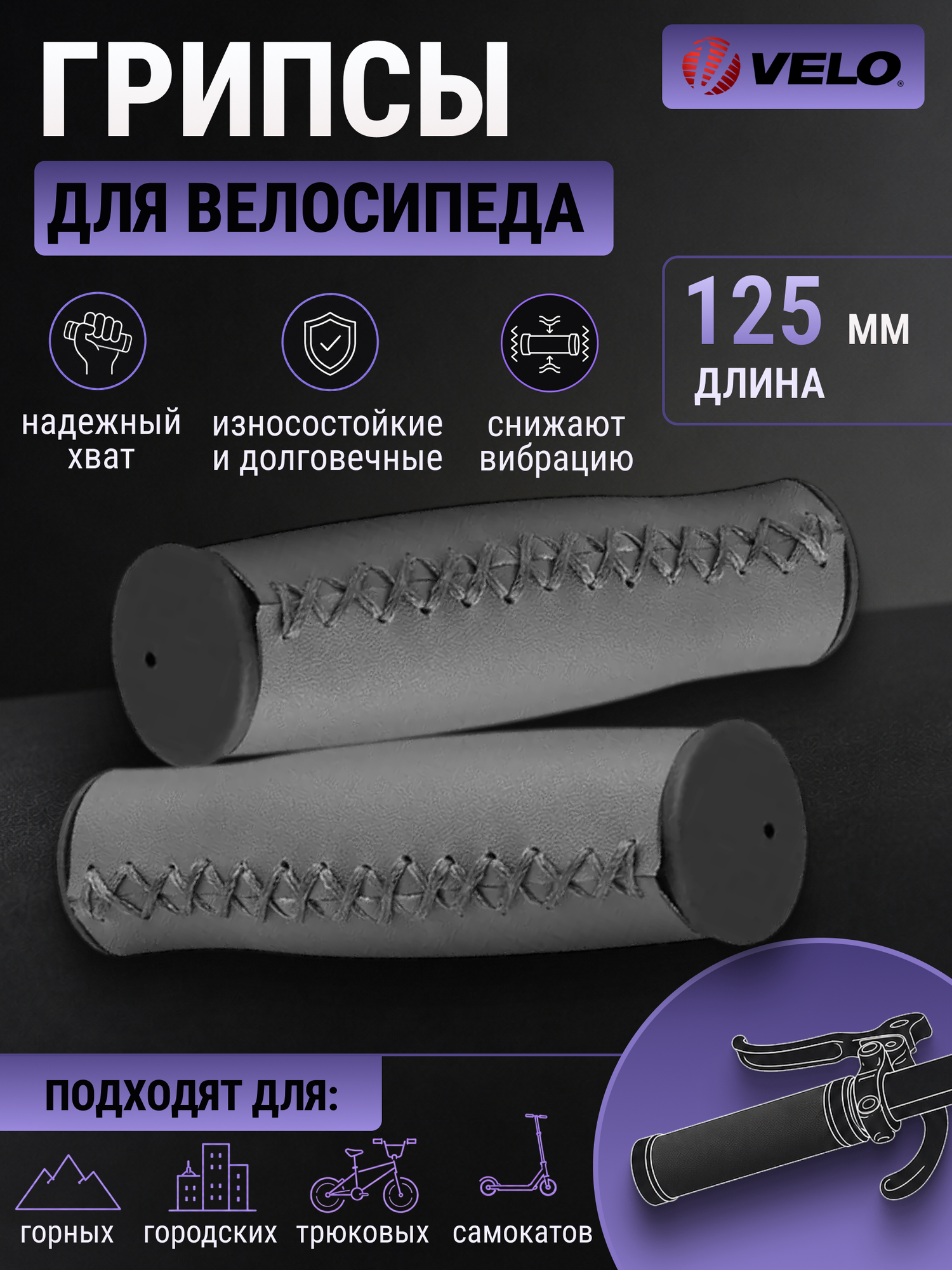 Грипсы VLG-1168,125 mm/150179