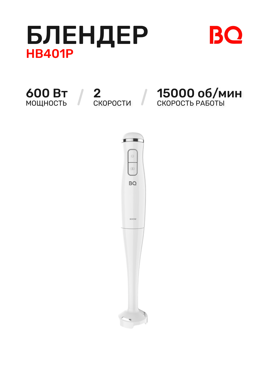 Блендер погружной BQ HB401P белый, 600 Вт, 2 скорости, шнур 1,1 м