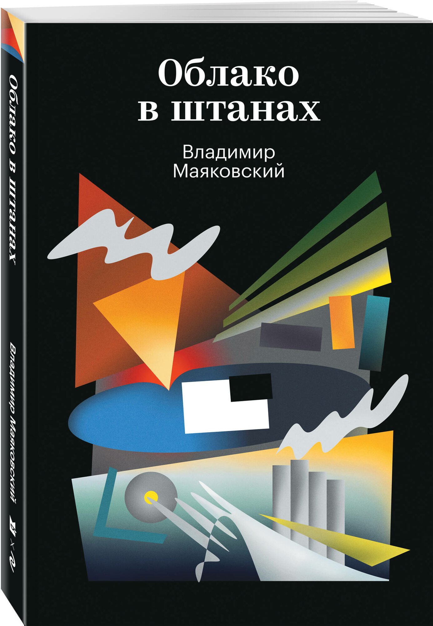 Маяковский В. В. Облако в штанах