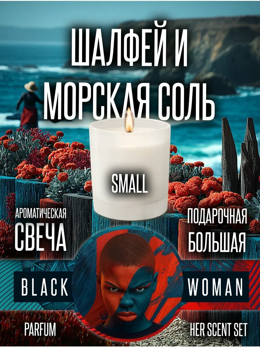 Свечи ароматические высокие шалфей и морская соль