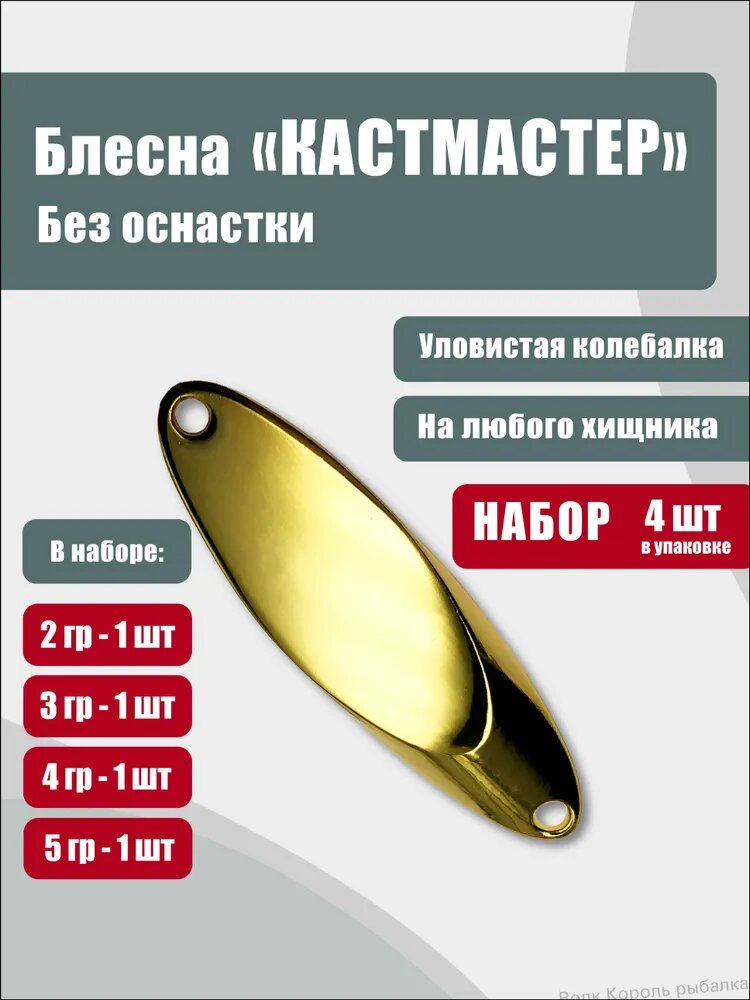 Блесна "Кастмастер" без оснастки набор 2, 3, 4, 5 гр (4 шт)