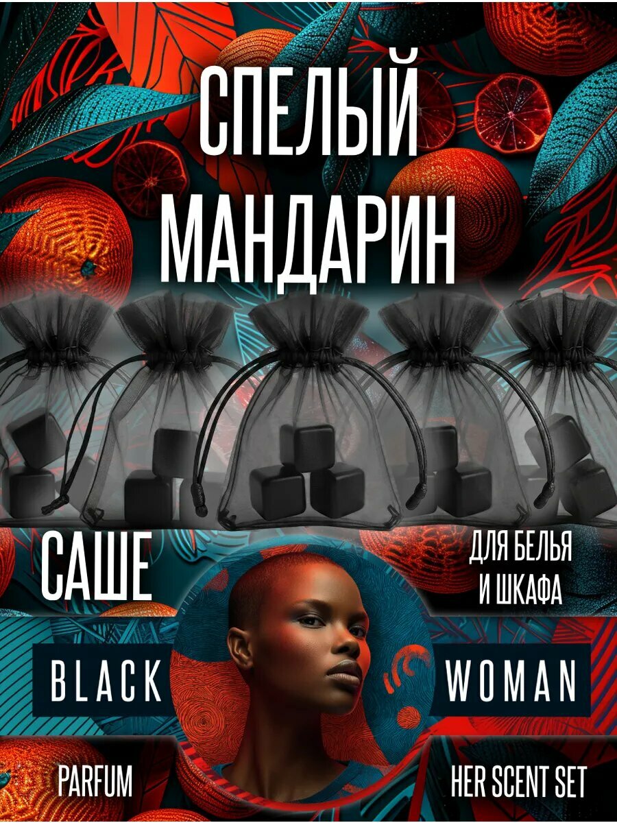 Саше ароматическое в шкаф спелый мандарин
