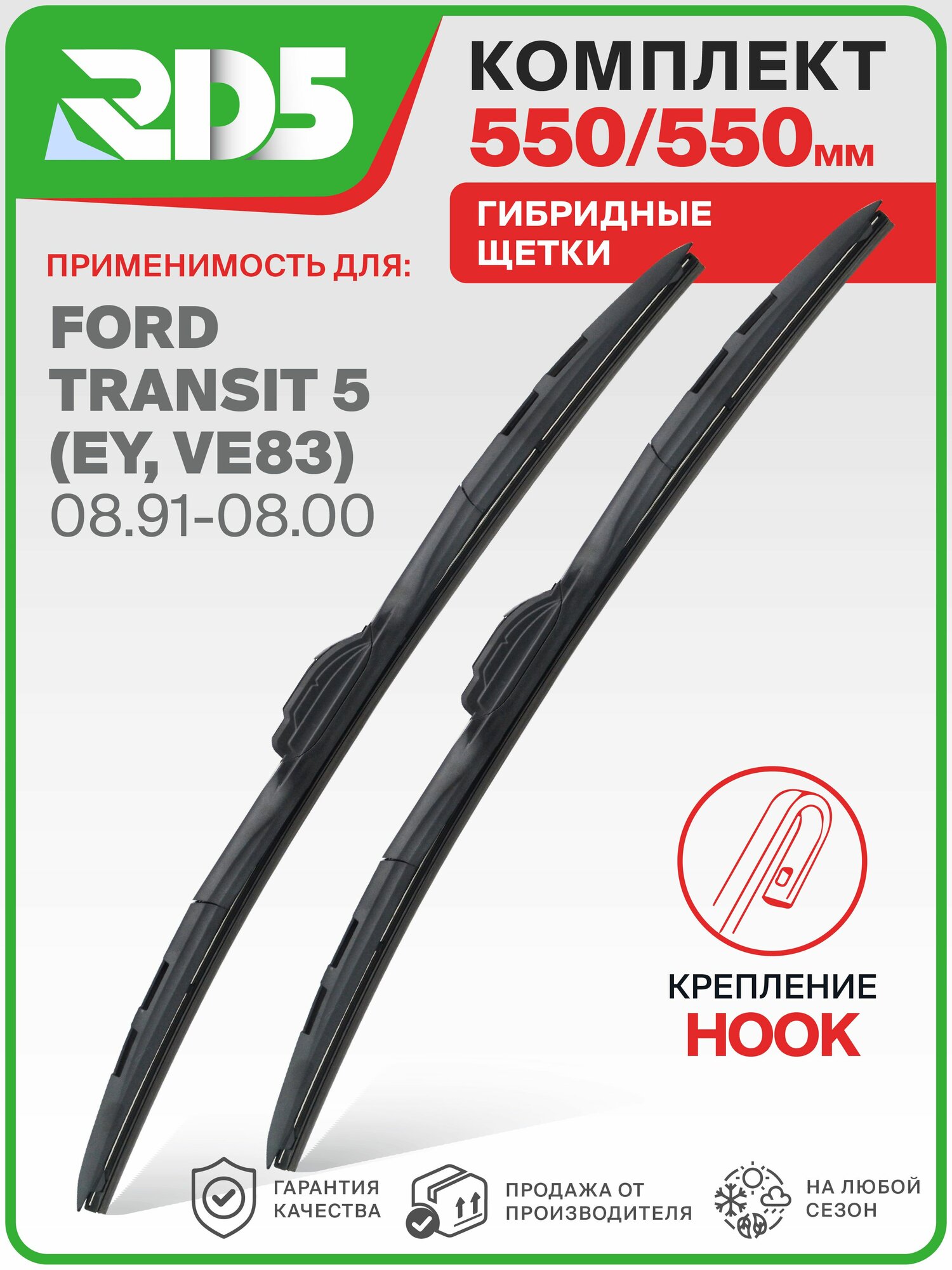 IX550550-k89. Дворники Ford Transit 5 (EY, VE83) 08.91-08.00. Комплект гибридных щеток стеклоочистителя Ford Transit 5; Форд Транзит 5
