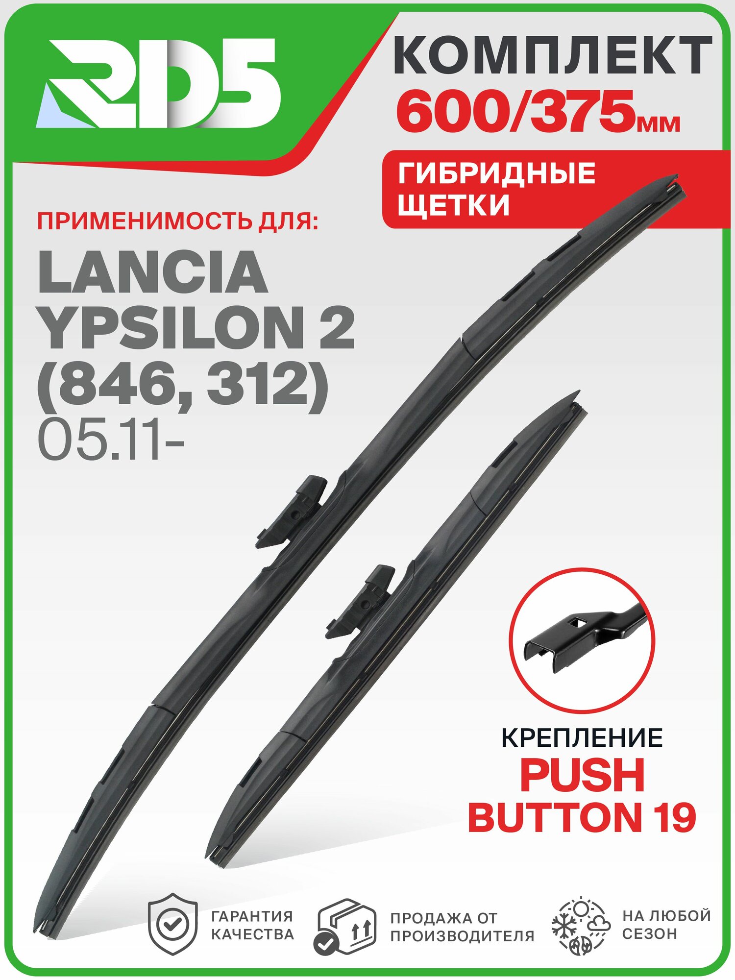 IX600375pushbutton19-k1. Дворники Lancia Ypsilon 3 (846, 312) 05.11-. Комплект гибридных щеток стеклоочистителя Лянча Ипсилон 3
