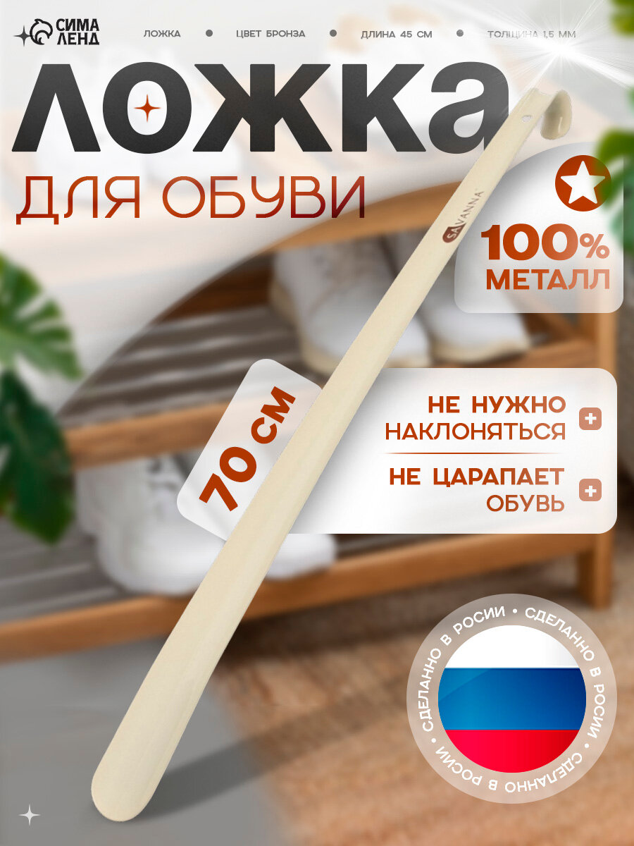 Ложка для обуви металлическая SAVANNA, длина 70 см, цвет: молочный