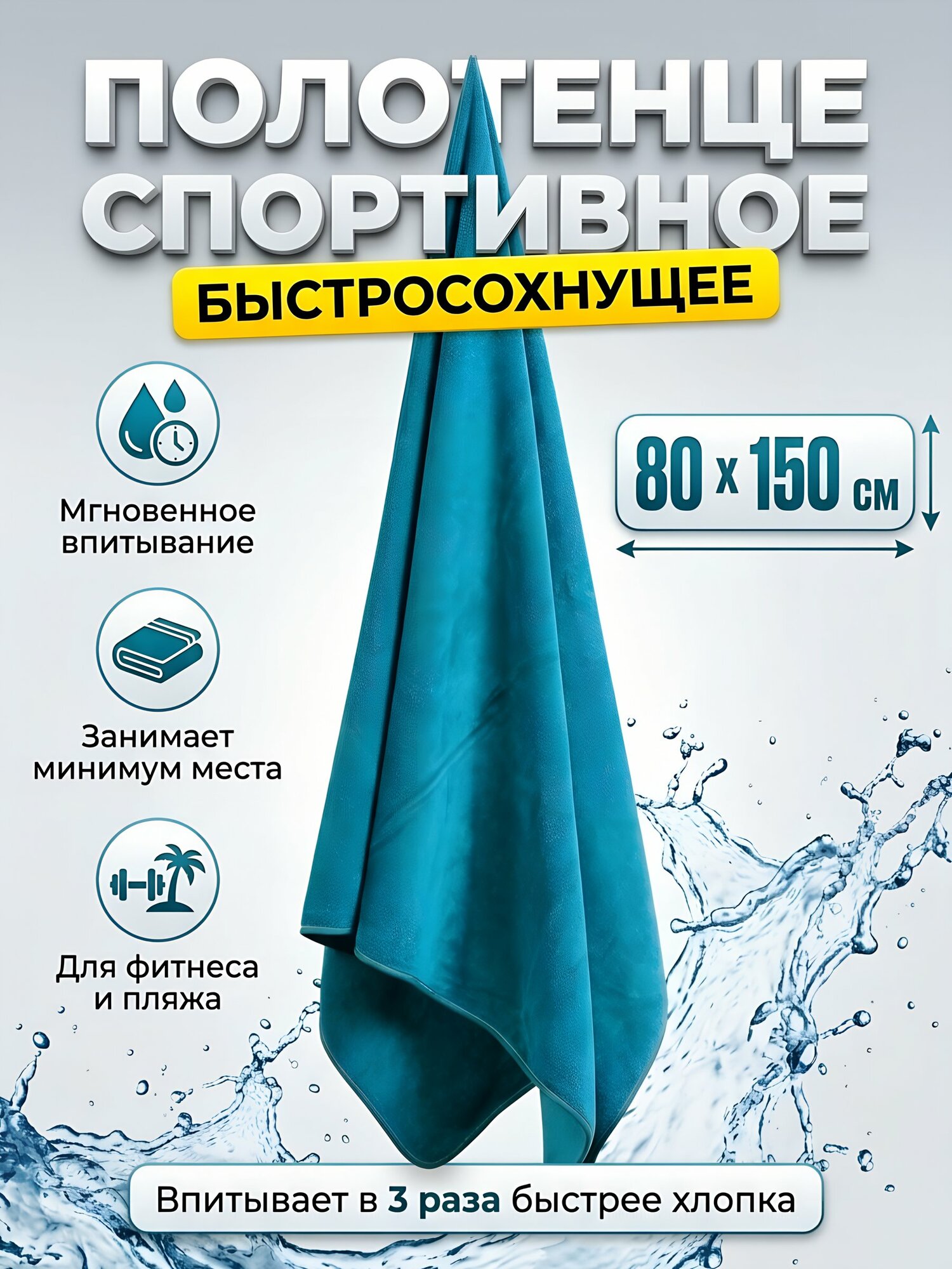 Полотенце спортивное быстросохнущее 80х150 см голубое из полиэстера для фитнеса, бассейна и пляжного отдыха A160143