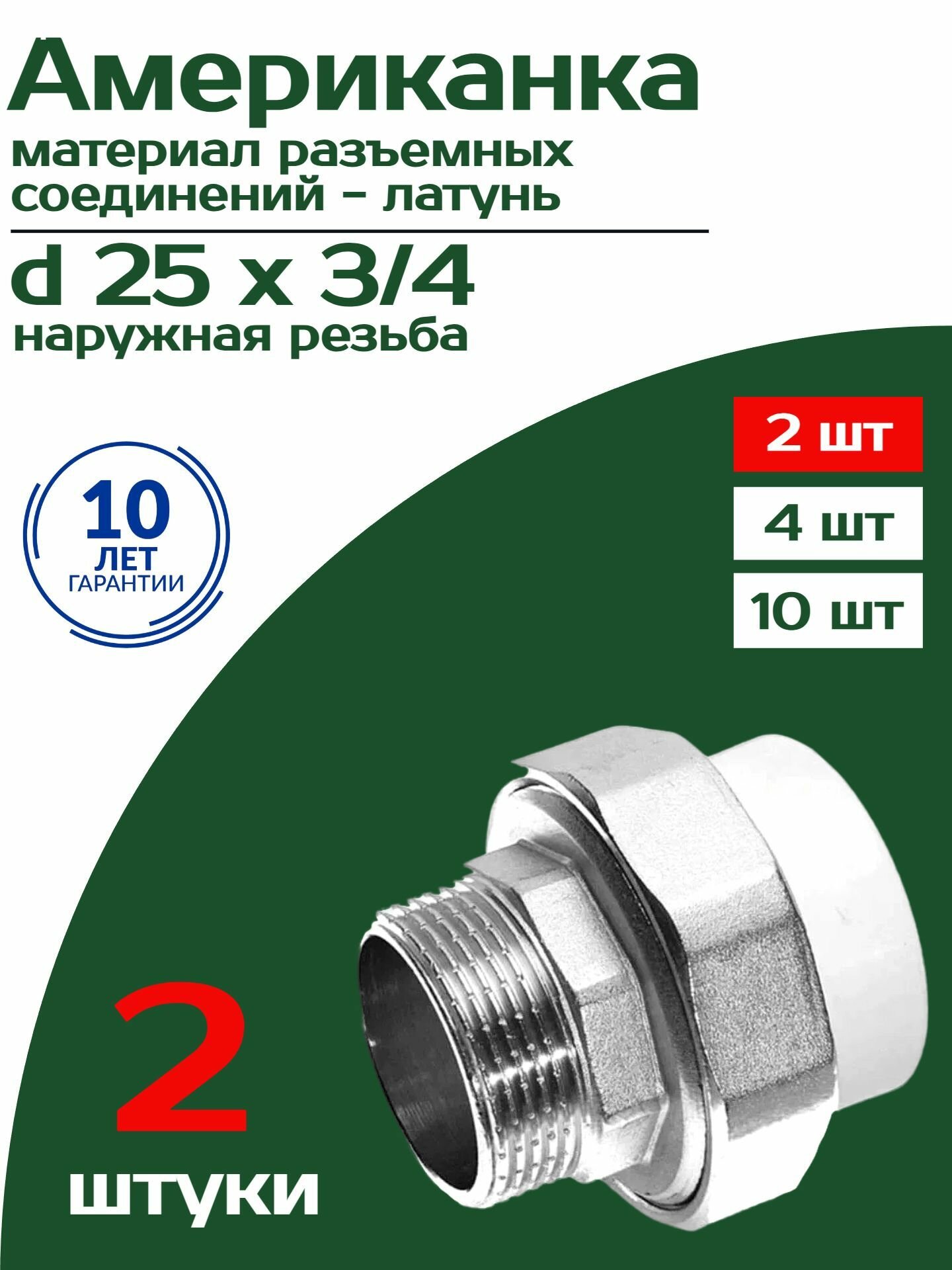 Муфта разъёмная (американка) 25х3/4" полипропиленовая с наружной резьбой, 2 штуки разъёмная муфта американка полипропиленовая муфта муфта с наружной резьбой