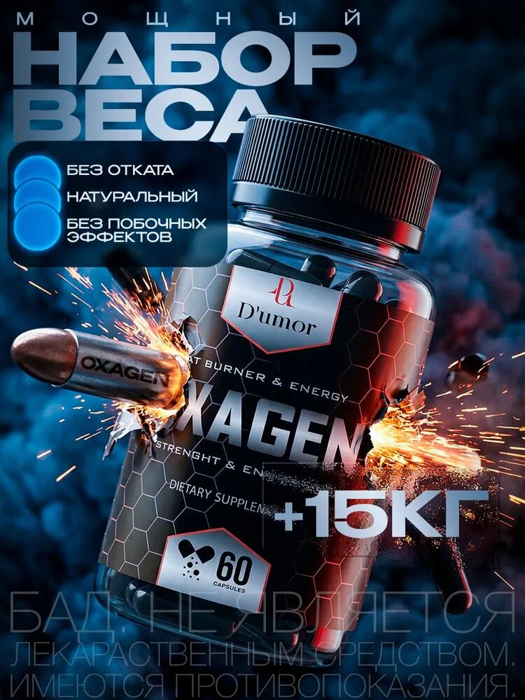 Тестостерон для мужчин и массы Oxagen / Для набора веса, тестостерон бустер, для набора мышечной массы, тестостерон / "Масс" ("Mass") 60 капсул по 450 мг