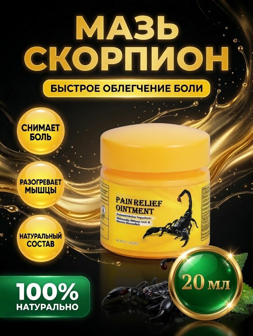Мазь для суставов, обезболивающая, от артрита, радикулита, ревматизма, ушибов и растяжений, Китайская мазь обезболивающая ЯД скорпиона / Крем бальзам от боли в спине 1 шт.