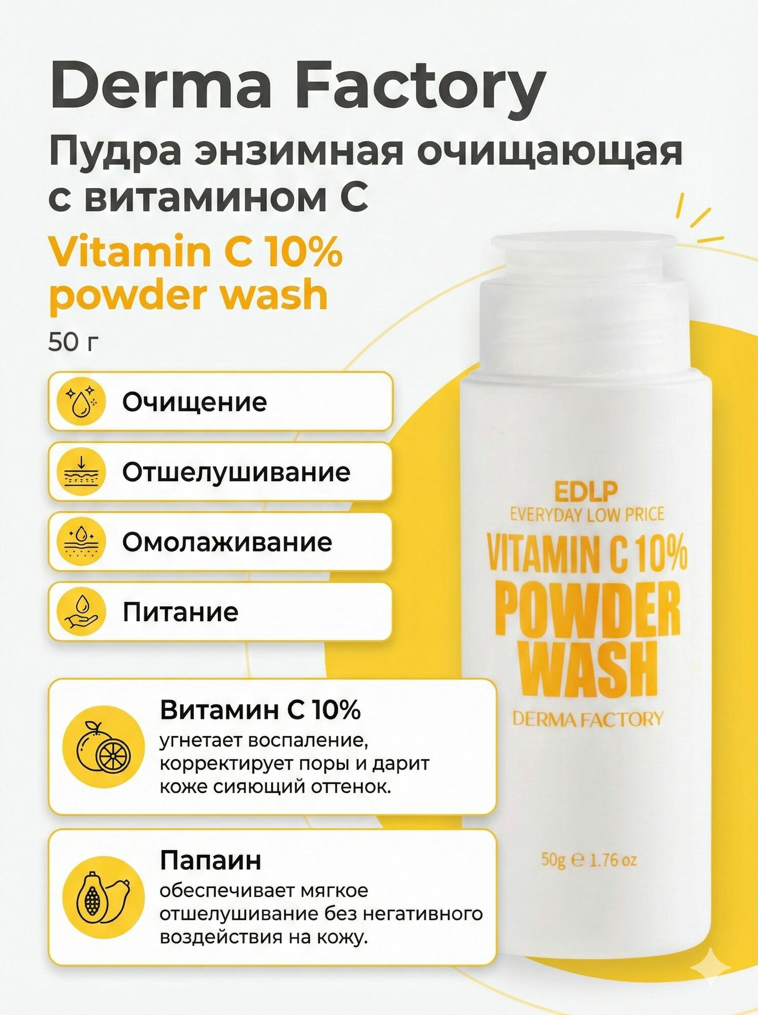 Derma Factory Пудра энзимная очищающая с витамином С - 10% Vitamin C 10% powder wash, 50г