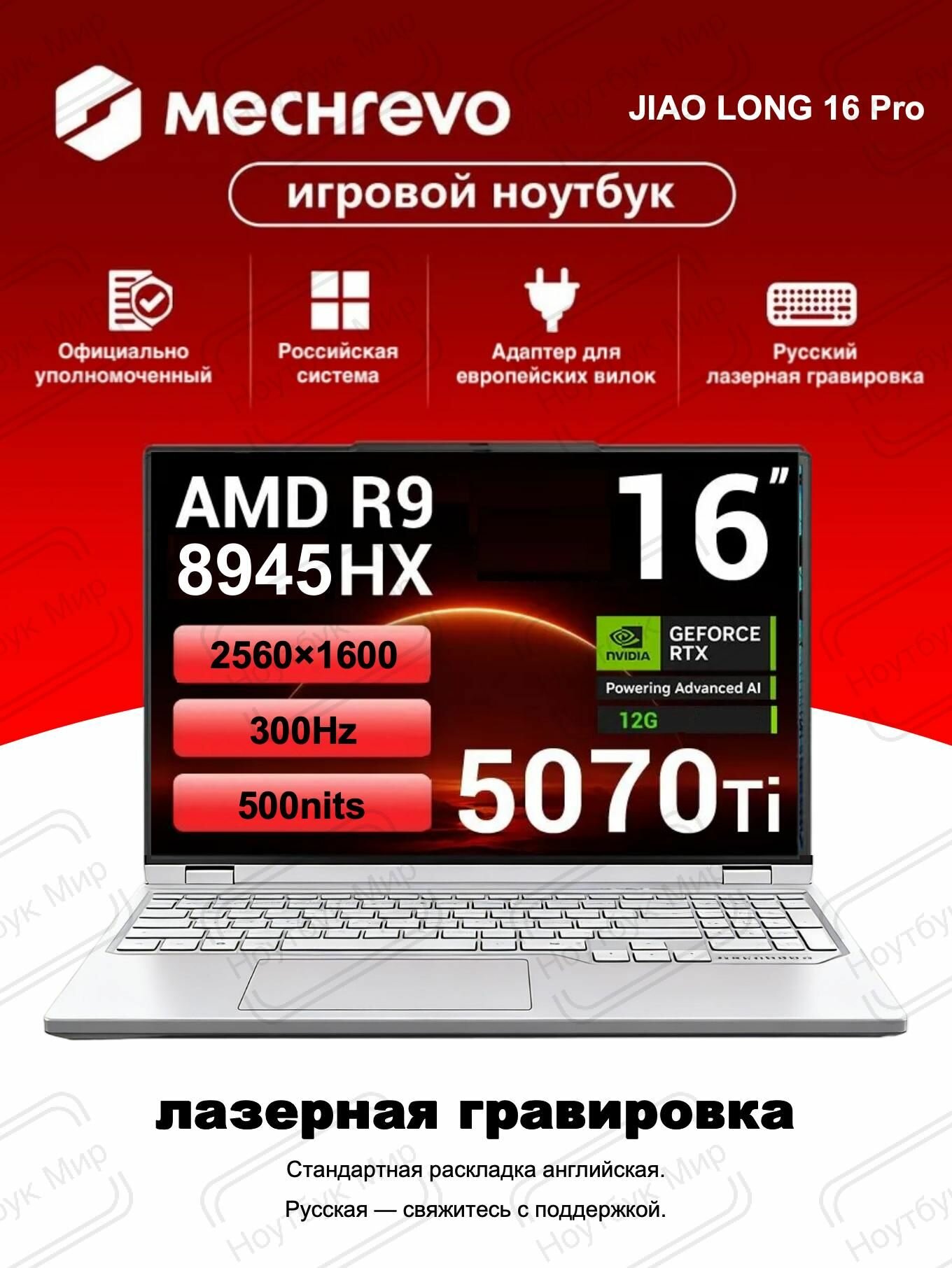 Игровой ноутбук MECHREVO JiaoLong 16Pro, R9-8945HX, RTX5070Ti, 64ГБ/2ТБ, Русская раскладка