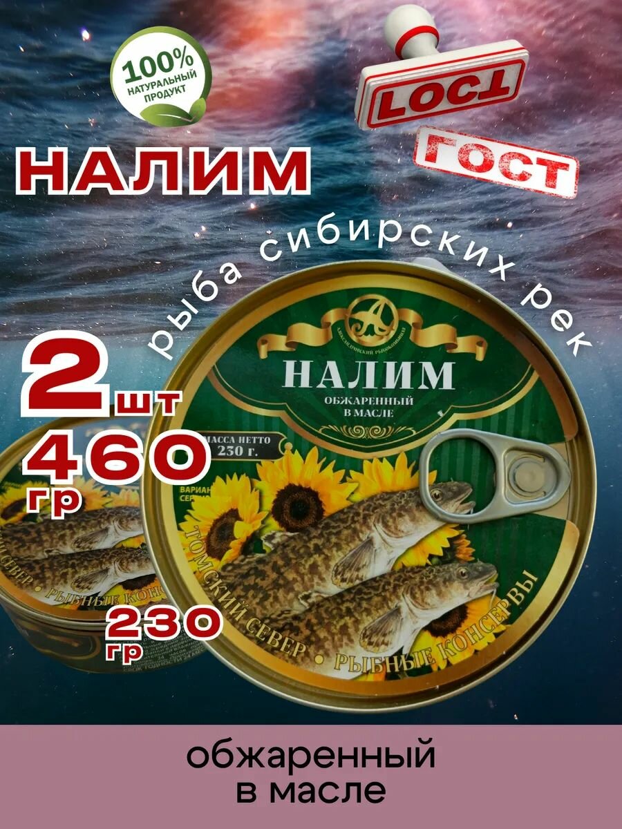 Консервы рыбные Налим обжаренный в масле 230г 2шт