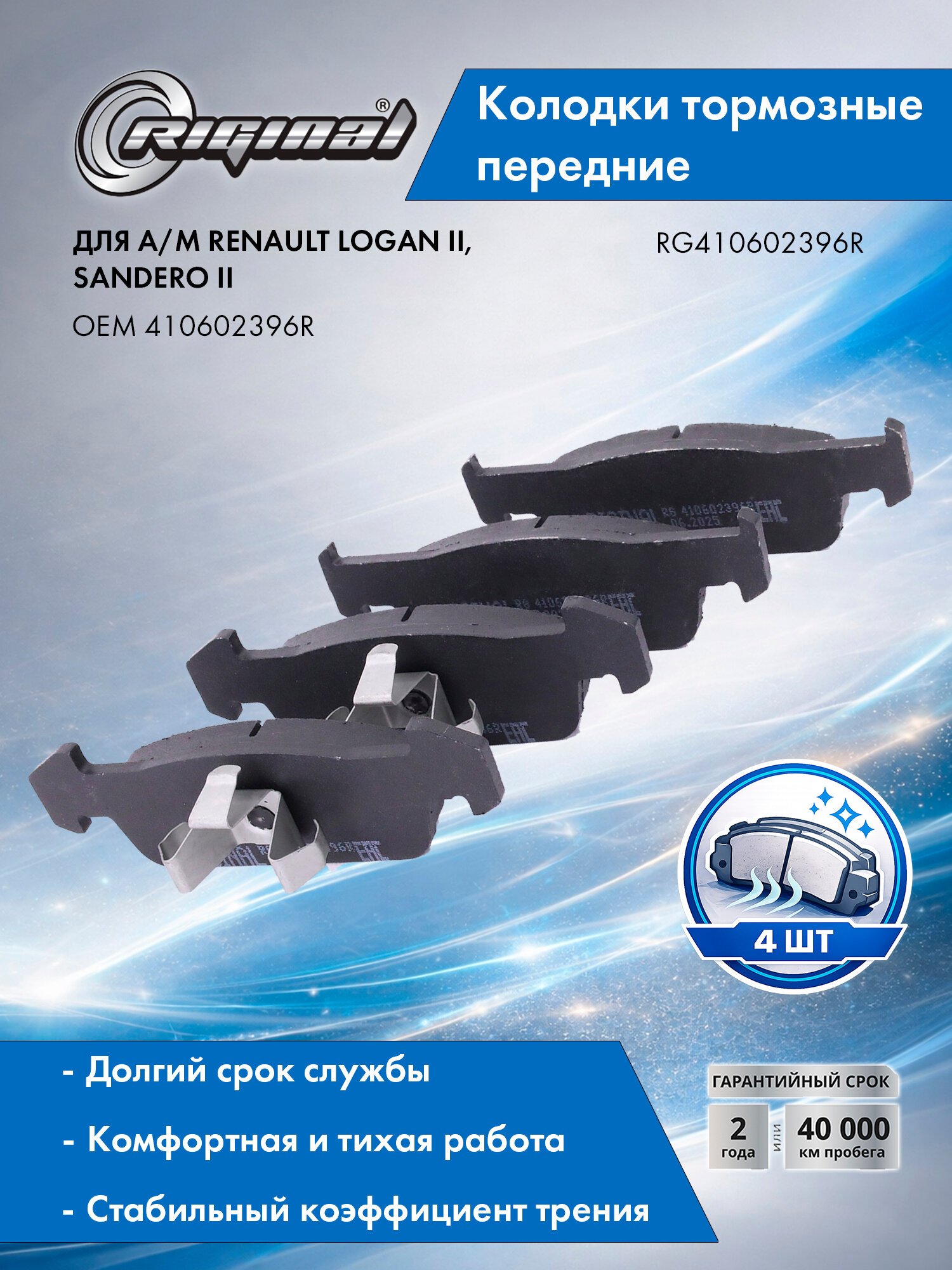 Колодка тормозная передняя (к-т 4 шт.) Riginal для а/м Renault Logan II, Sandero II и LADA Vesta Cross