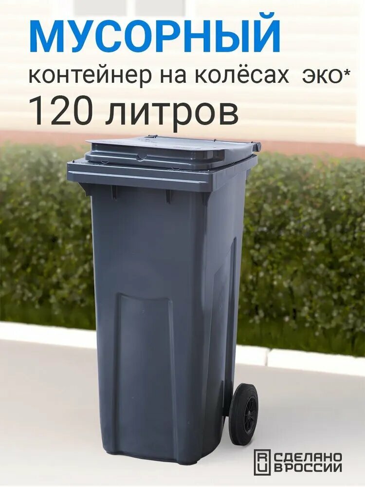 Мусорный бак, контейнер для мусора 120 л, с крышкой, на колесах