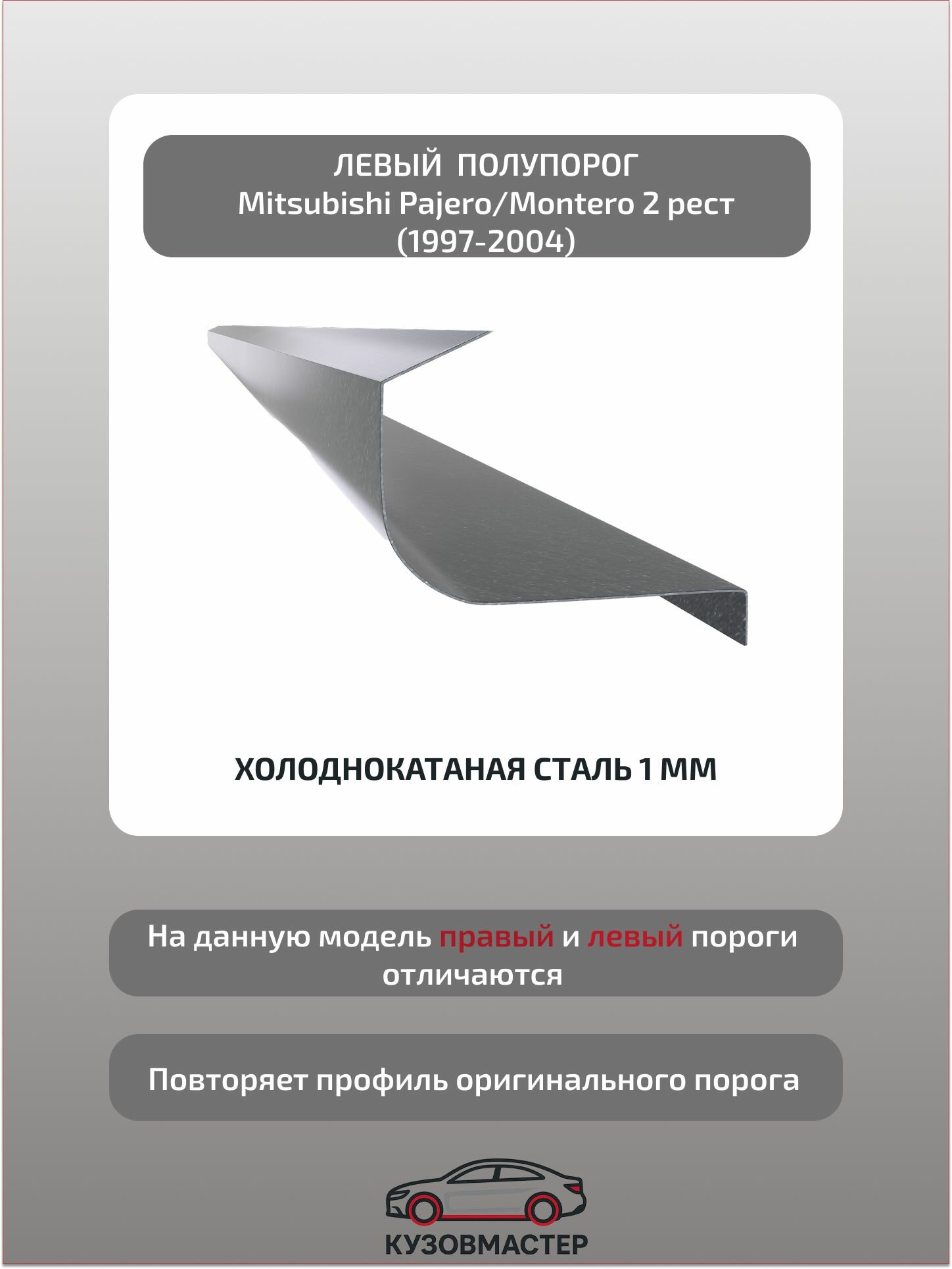 Порог Mitsubishi Pajero 2 рестайлинг Левый , (полупрофиль) ХКС