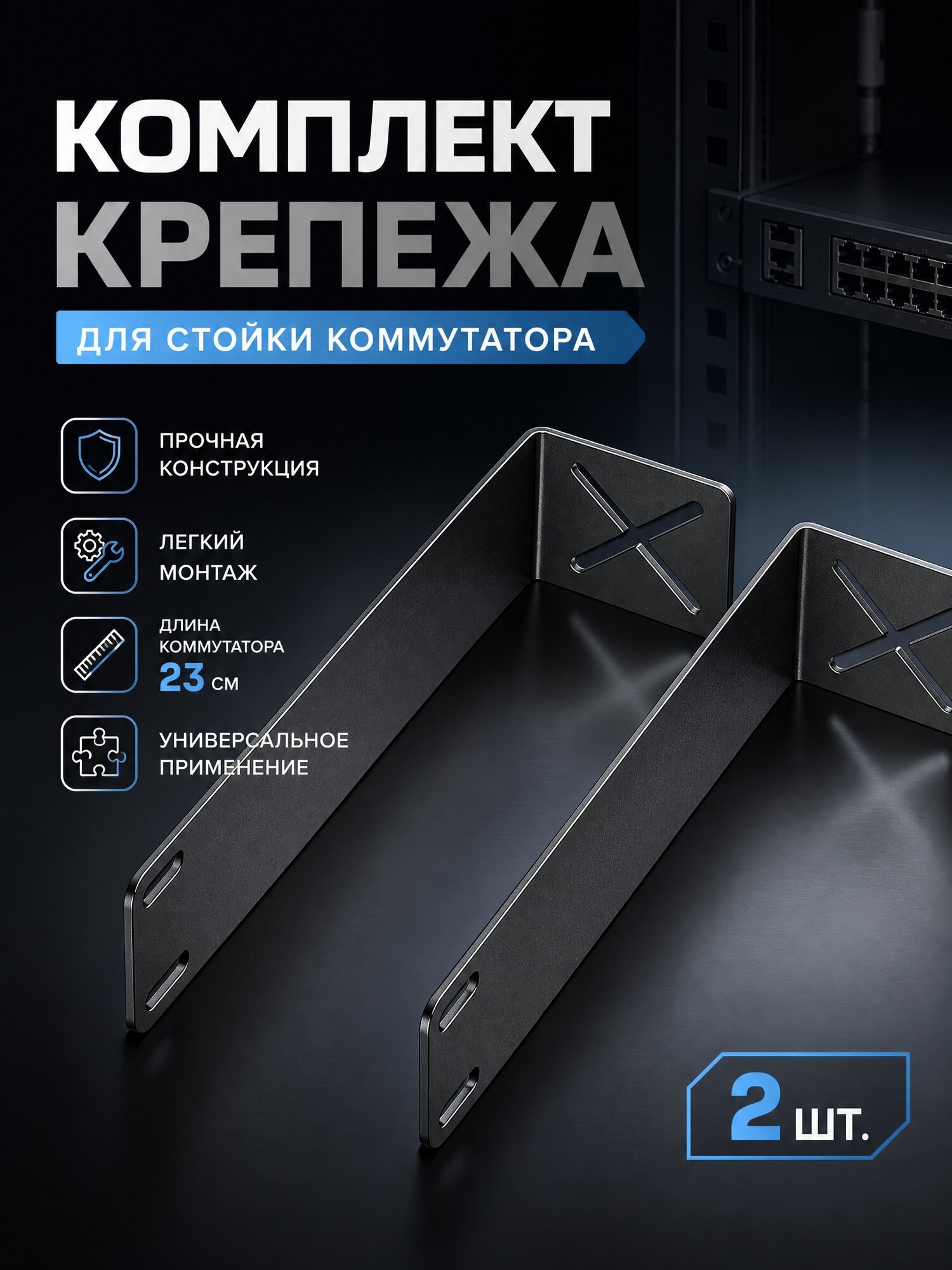 Комплект крепежа для установки в стойку коммутаторов шириной 23 см 2 шт.