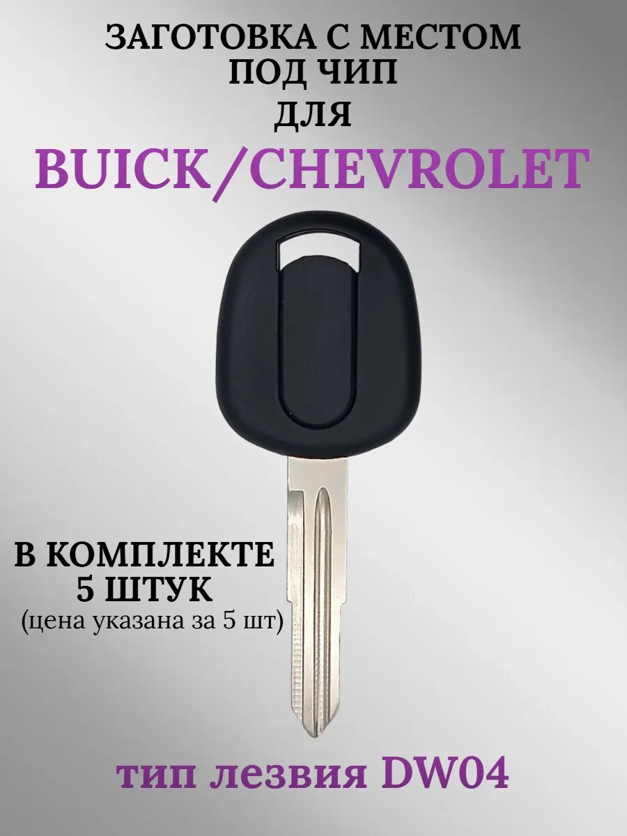 Заготовка с местом под чип для CHEVROLET, BUICK с лезвием DW04 (5шт.)