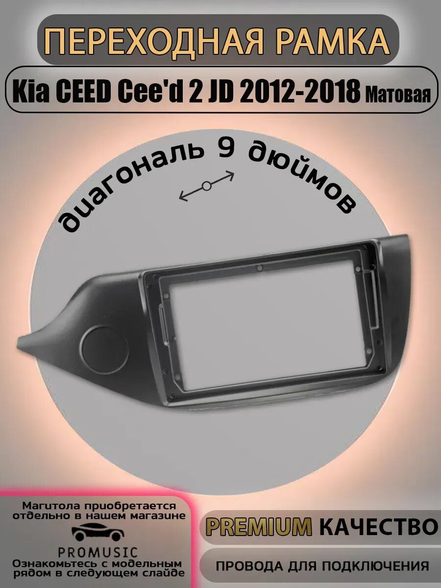 Переходная рамка Kia CEED 2 JD 2012-2018