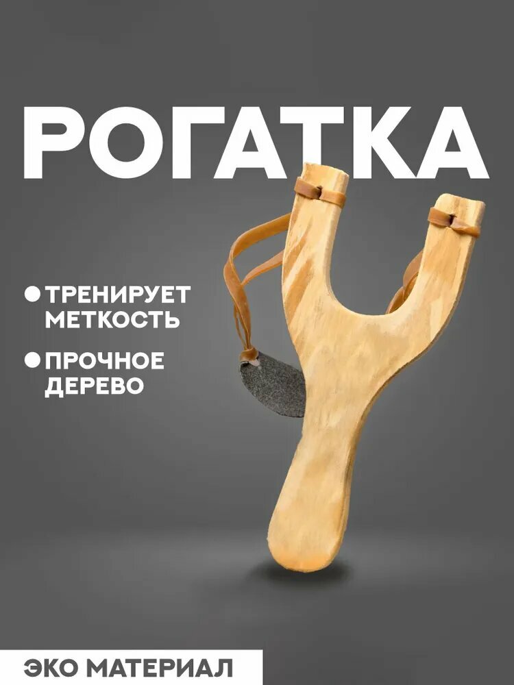 Деревянная рогатка, рогатка детская с двойным жгутом