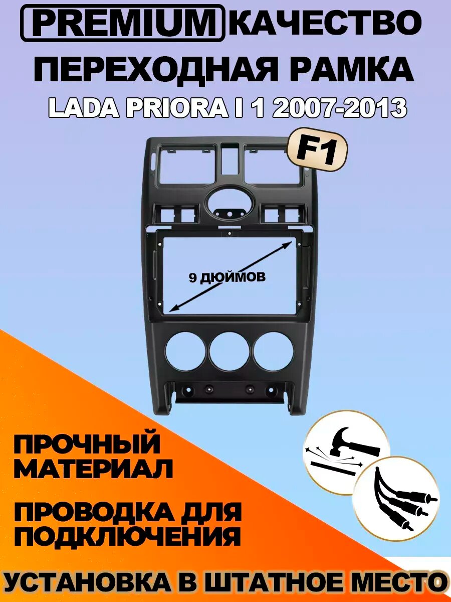 Переходная рамка LADA Priora I 1 2007-2013 / Лада Приора 1 2007-2013