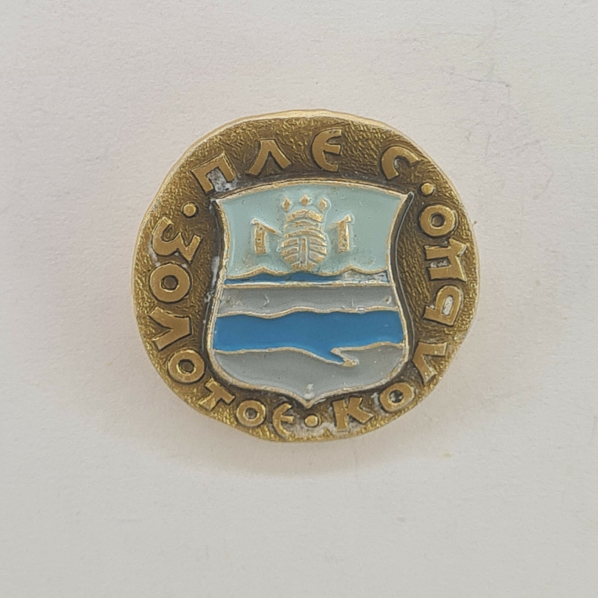 Значок СССР. Плес, Иваново, герб города с волнами и ладьей. Винтажный значек.