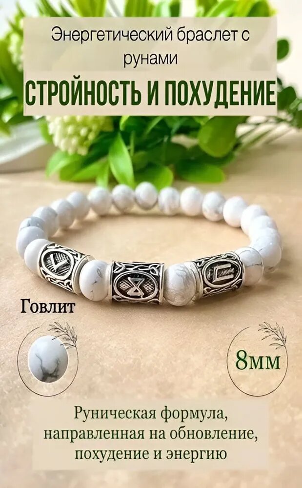 Браслет, говлит