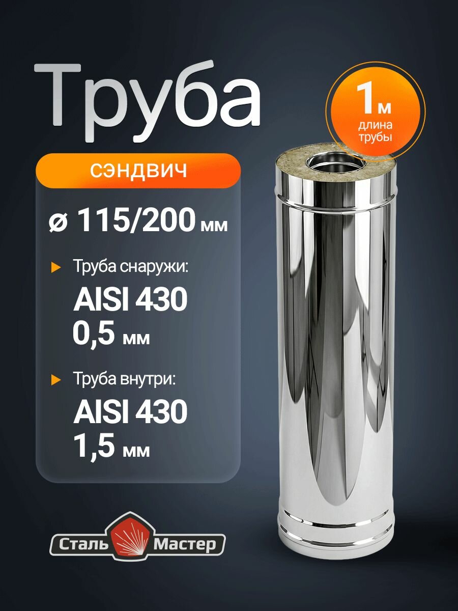 Труба сэндвич дымохода из нержавейки 115 200 1 м нержавейка AISI 430 1,5 мм / нерж 0,5 мм