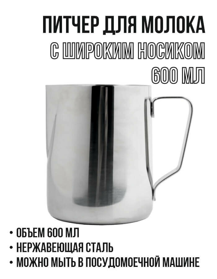 Питчер 600 мл. с широким носиком