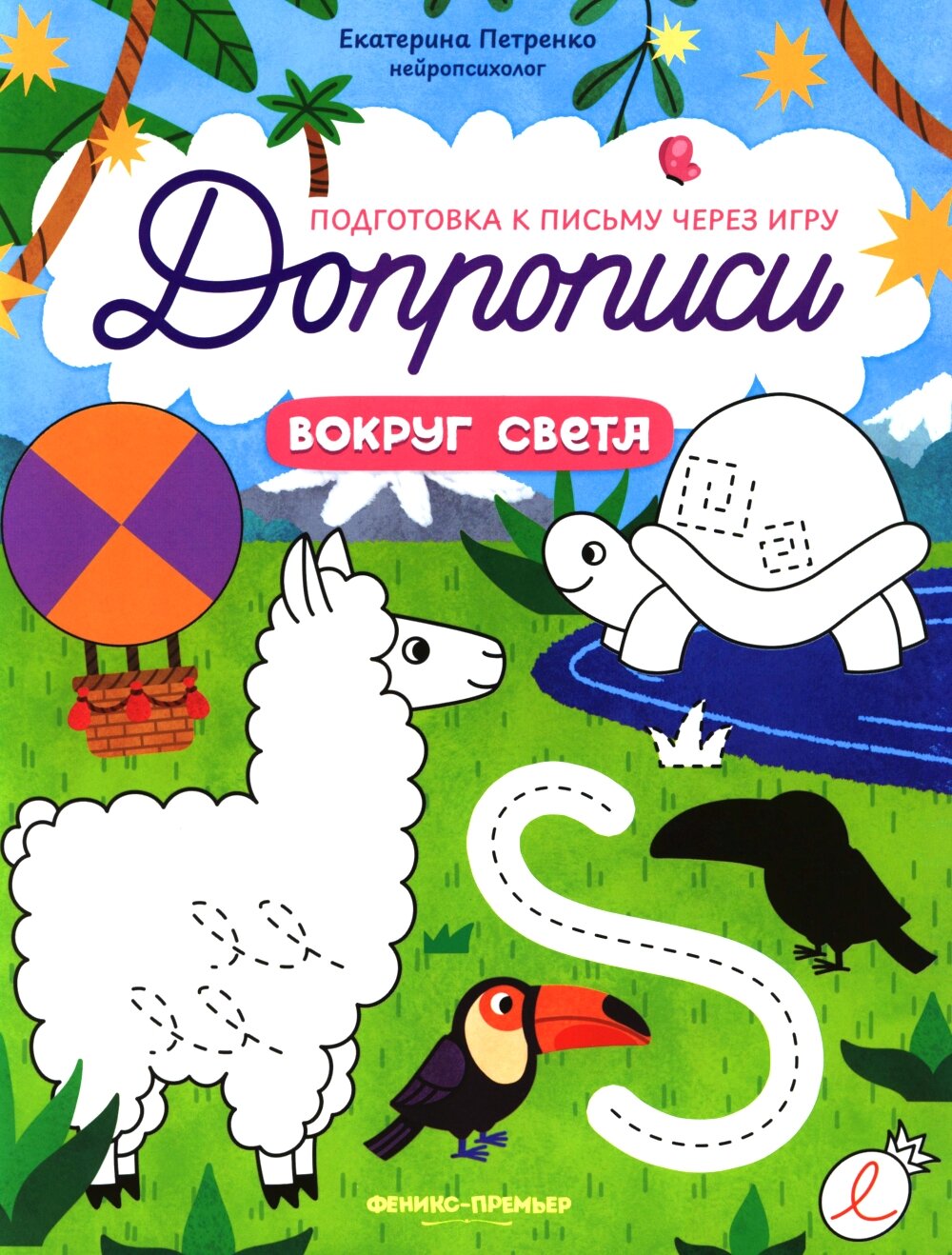 Вокруг света: книга-тренажер. Петренко Е. А.